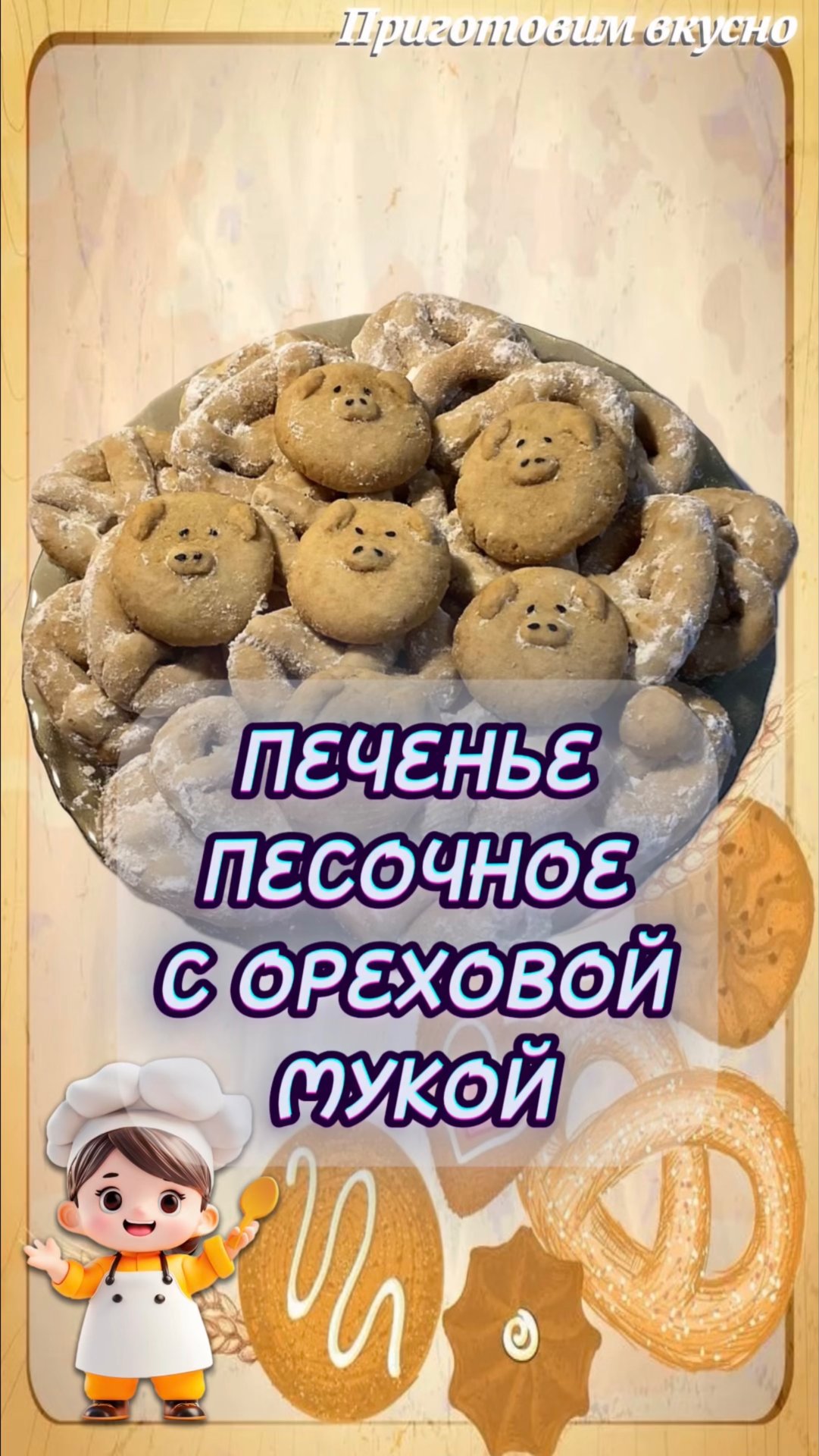 Печенье песочное с ореховой мукой/Сказочно вкусно и очень просто/Готовим печенье дома 🍪