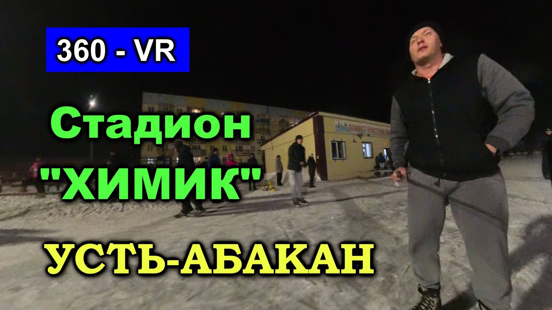 360-VR. Катаюсь на коньках. Стадион Химик, Усть-Абакан, Хакасия