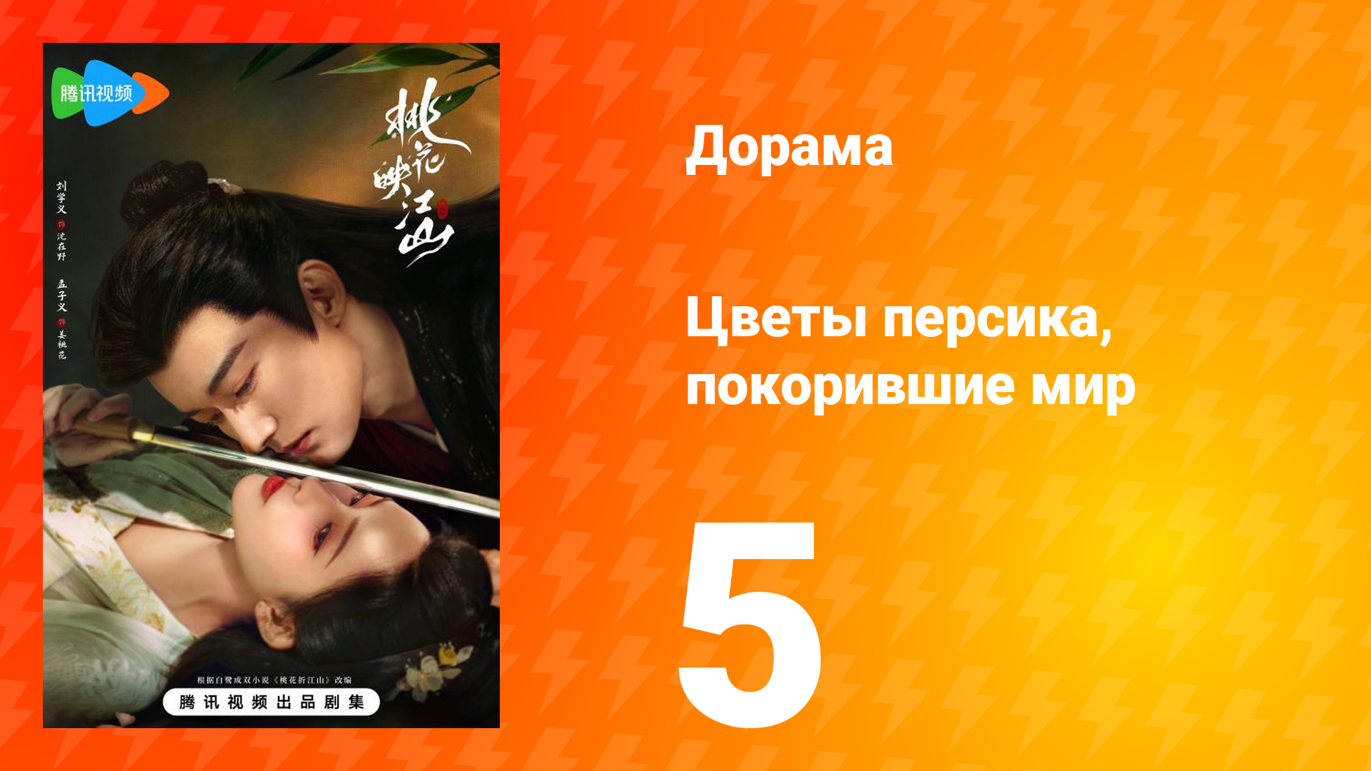 Цветы персика, покорившие мир 1 сезон 5 серия