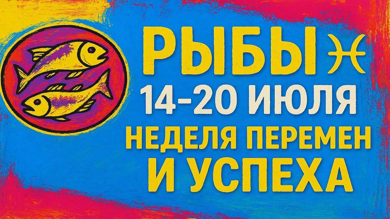 Рыбы,_берегите_энергию：_эта_неделя_важна!_14–20_июля_✨