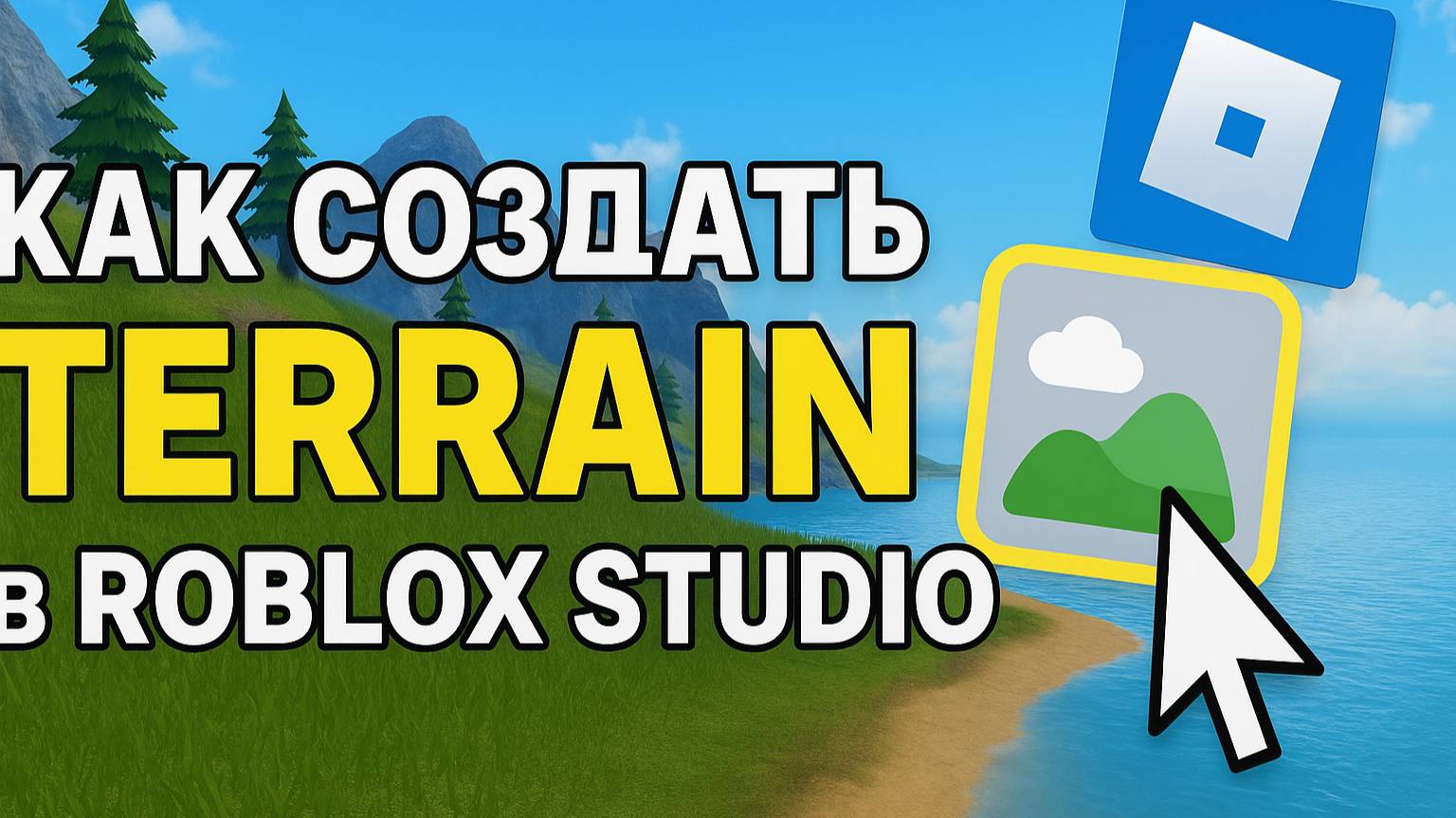 НАСТРОЙКА ТЕРРЕЙНА В ROBLOX STUDIO
