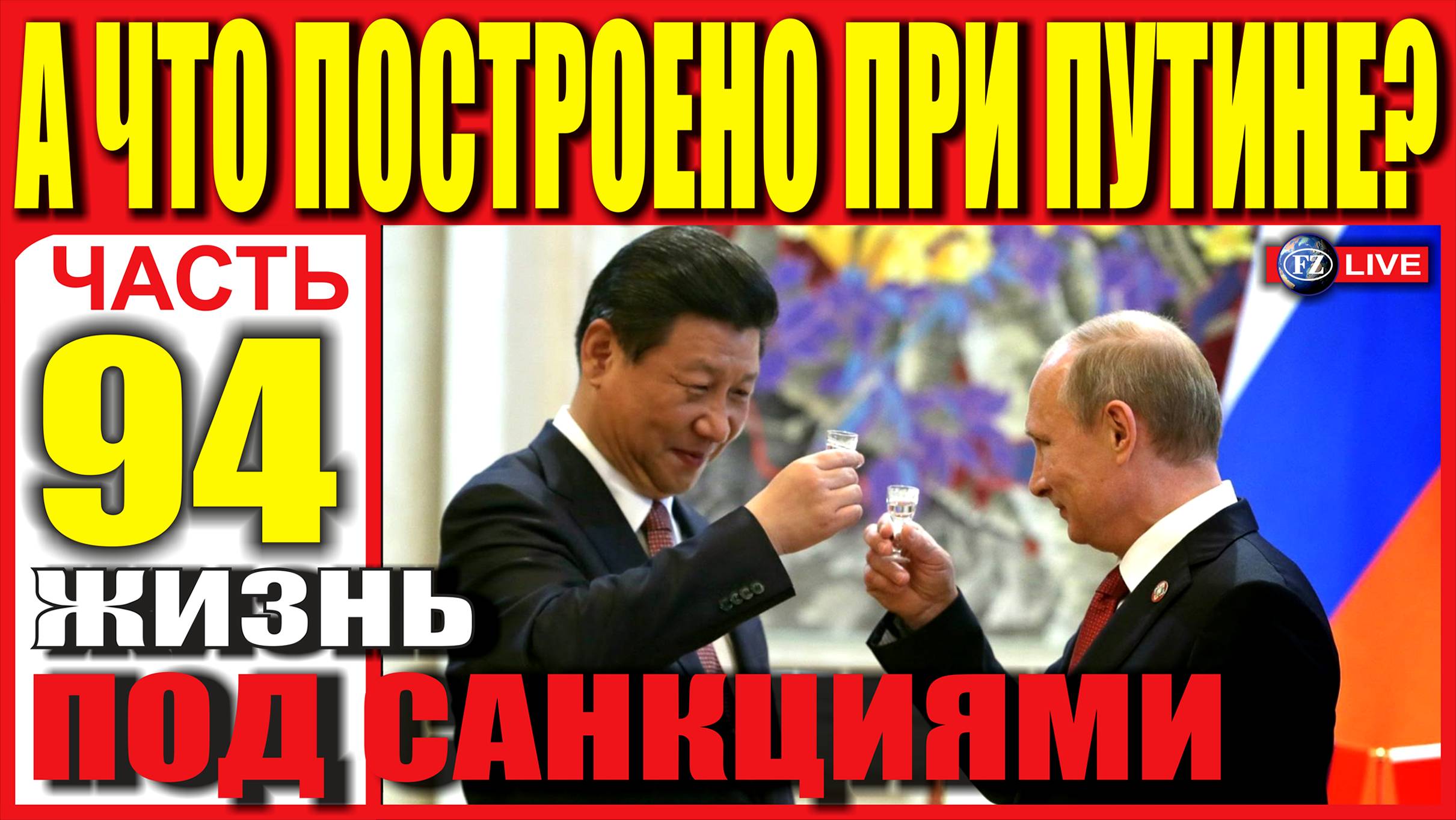 А ЧТО ПОСТРОЕНО ПРИ ПУТИНЕ? ЧАСТЬ 94