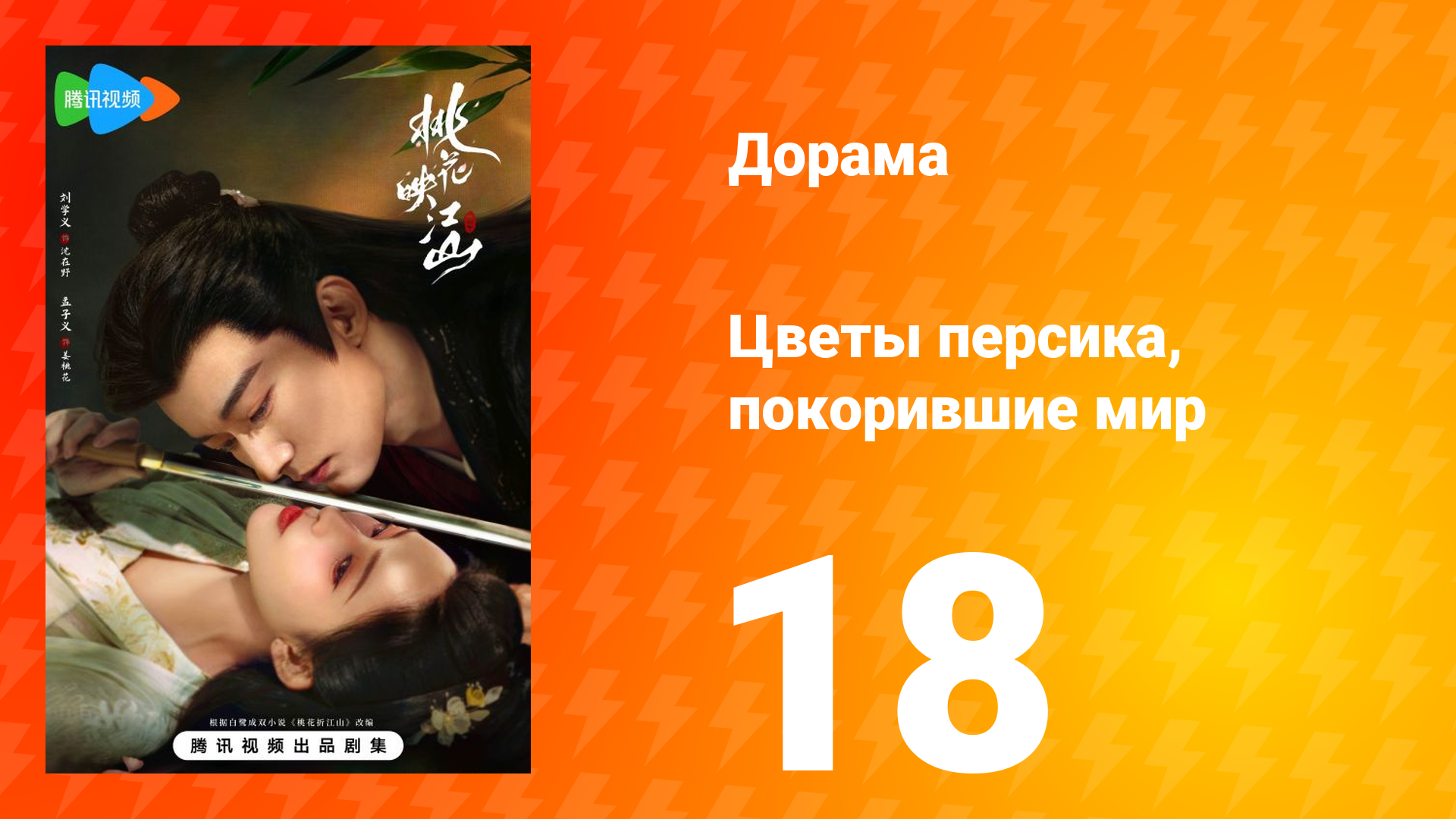 Цветы персика, покорившие мир 1 сезон 18 серия