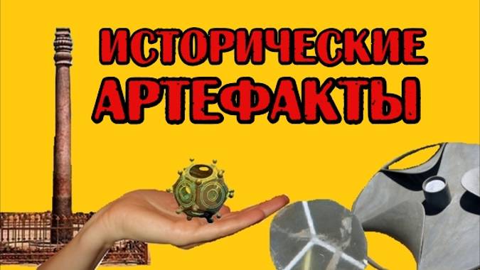 Древние артефакты о которых спорят ученые. Таинственные находки в истории человечества