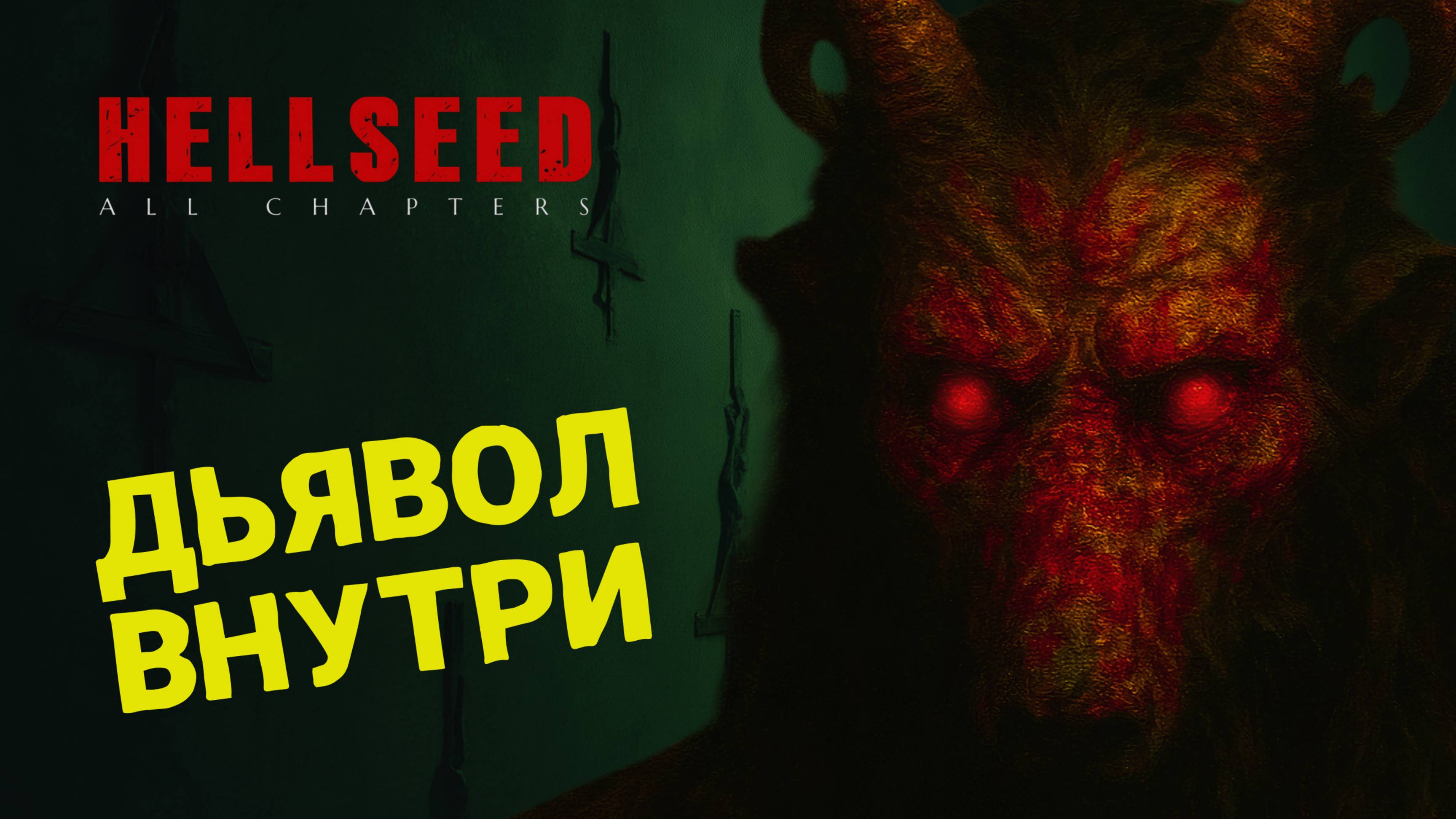 ХОРРОР ИЗ ПРЕИСПОДНЕЙ 🎮 HELLSEED 🎮 ФИНАЛ ПРОХОЖДЕНИЯ