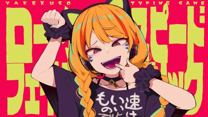 [CosMo@Bousou-P feat. HARU] Yakekuso Typing Game