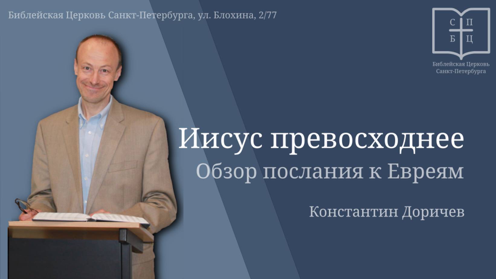 Иисус превосходнее. Обзор послания к Евреям (Новый завет).