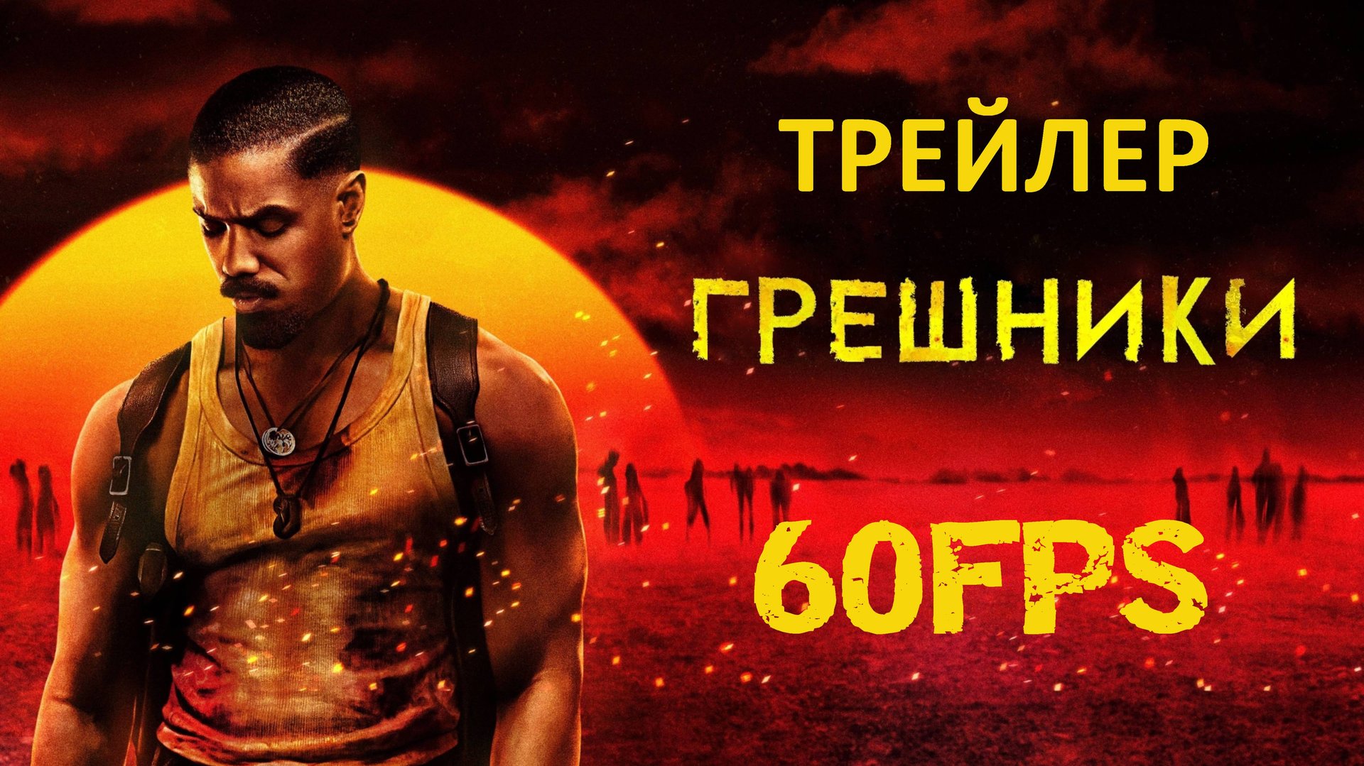 60FPS (Трейлер) Грешники (2025)
