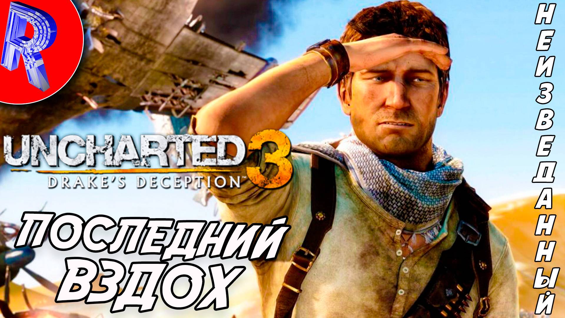 🔥🎮НА ФИНИШНОМ ПУТИ ДРЕЙКА НА PS5 PRO🕹️▶ Uncharted 3: Drake's Deception  ЧАСТЬ 4