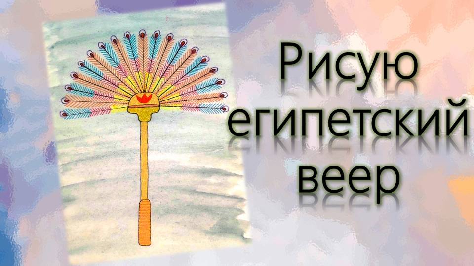 Рисую египетский веер