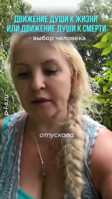 Движение души к жизни или движение души к смерти - выбор человека