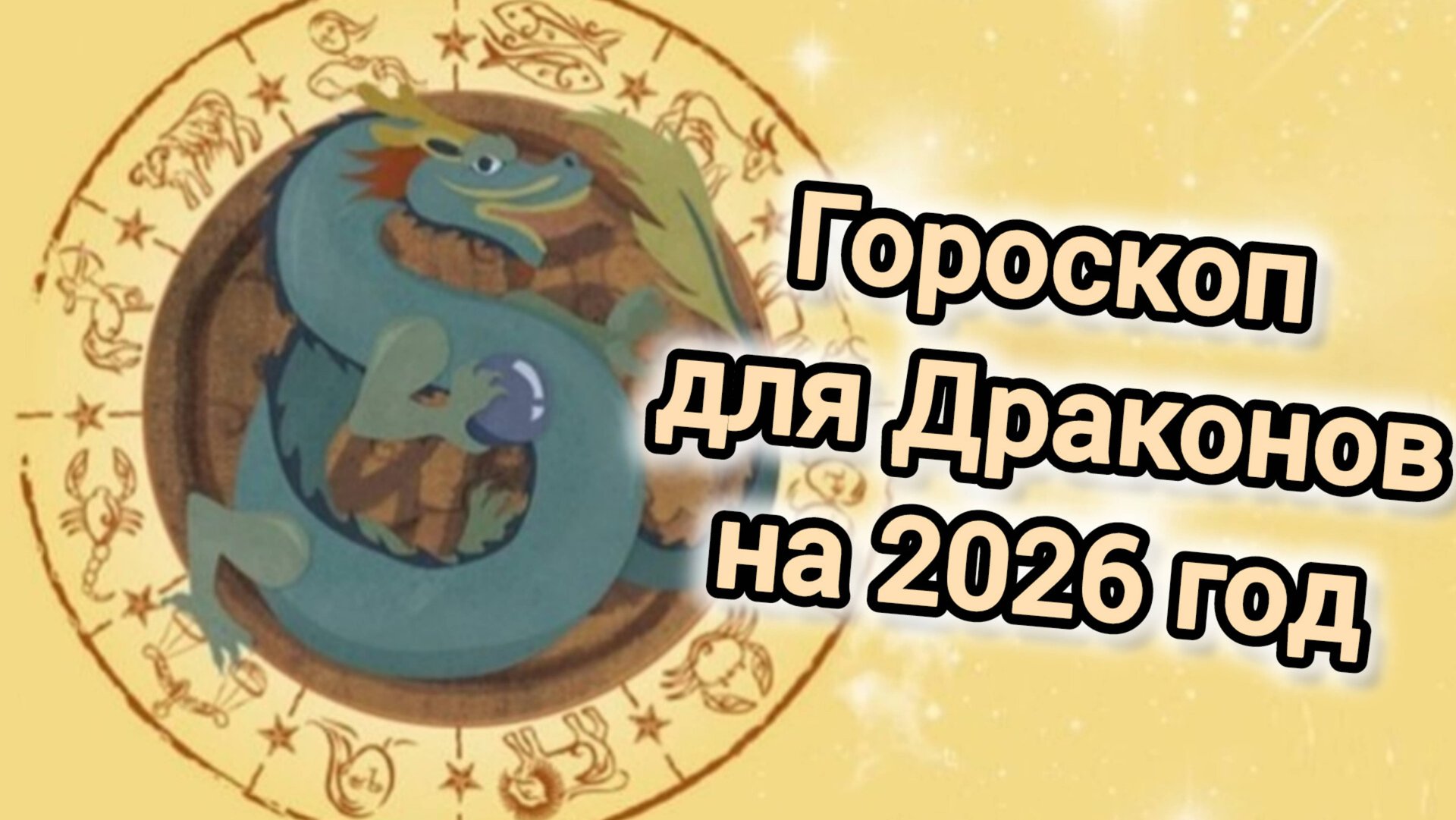 ГОРОСКОП ДЛЯ ДРАКОНОВ НА 2026 ГОД | 2026 ГОД КРАСНОЙ ОГНЕННОЙ ЛОШАДИ|ВОСТОЧНЫЙ ГОРОСКОП ДЛЯ ДРАКОНА