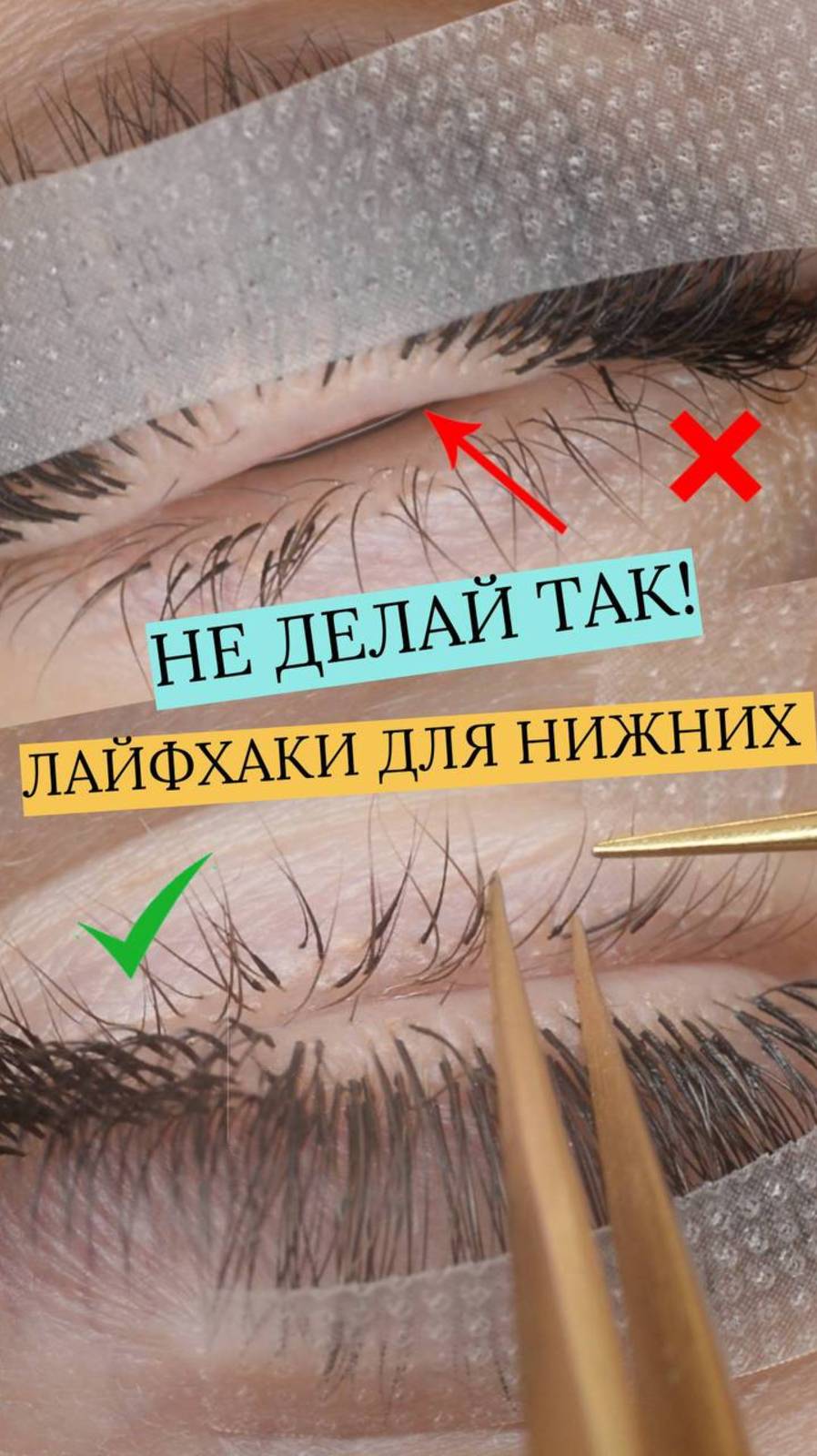 💎 ДЕЛАЕМ НИЖНИЕ РЕСНИЦЫ!