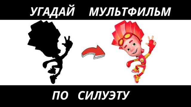 УГАДАЙ МУЛЬТФИЛЬМ ПО СИЛУЭТУ ЗА 10 СЕКУНД/15 ТВОИХ ЛЮБИМЫХ МУЛЬТИКОВ.