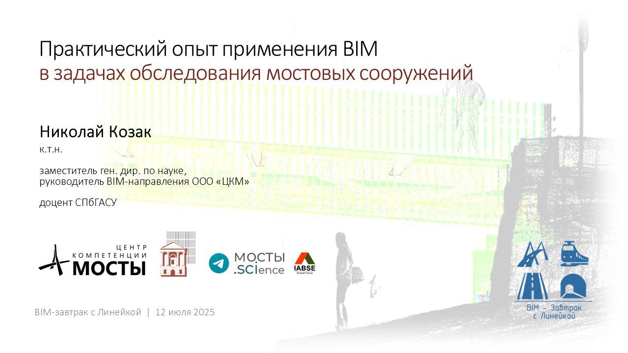 BIM-Завтрак с Линейкой. Проверка фактической геометрии мостов используя ЦИМ и облака точек