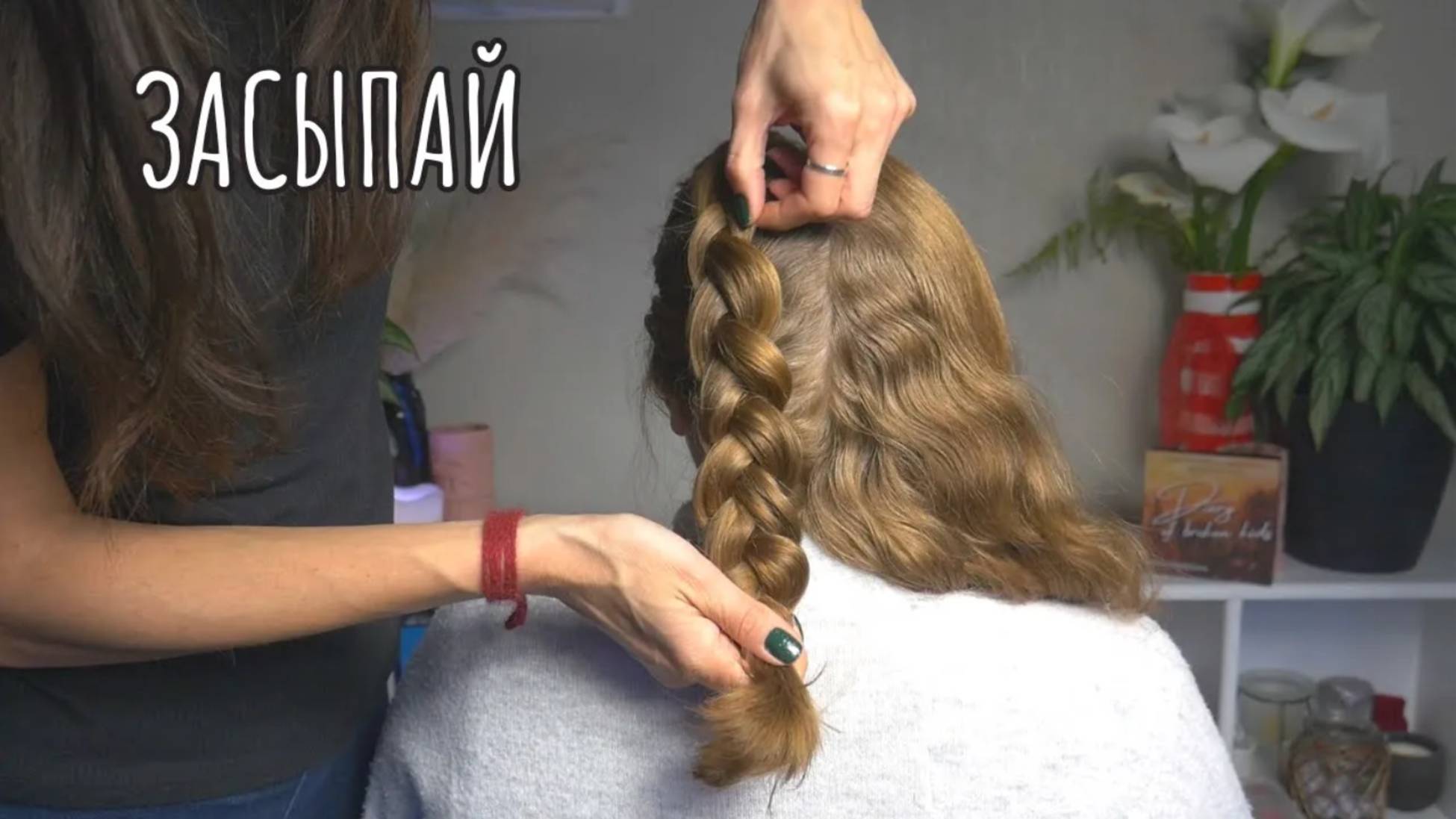 АСМР Приятное расчесывание и успокаивающее плетение косичек