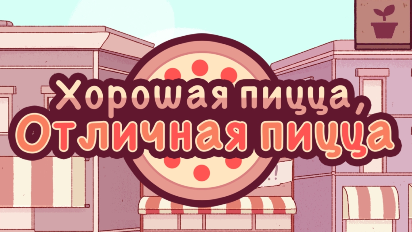 Хорошая пицца Отличная пицца | Прохождение | Без комментариев | Открываем бекон и ветчину |