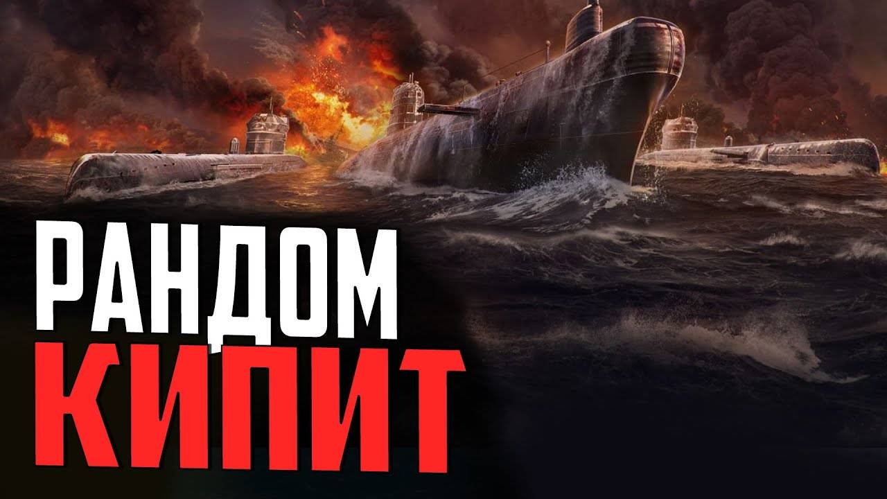 @СТРИМ Мир кораблей#обновление 25.7 подводные лодки#обновление механики субмарин#