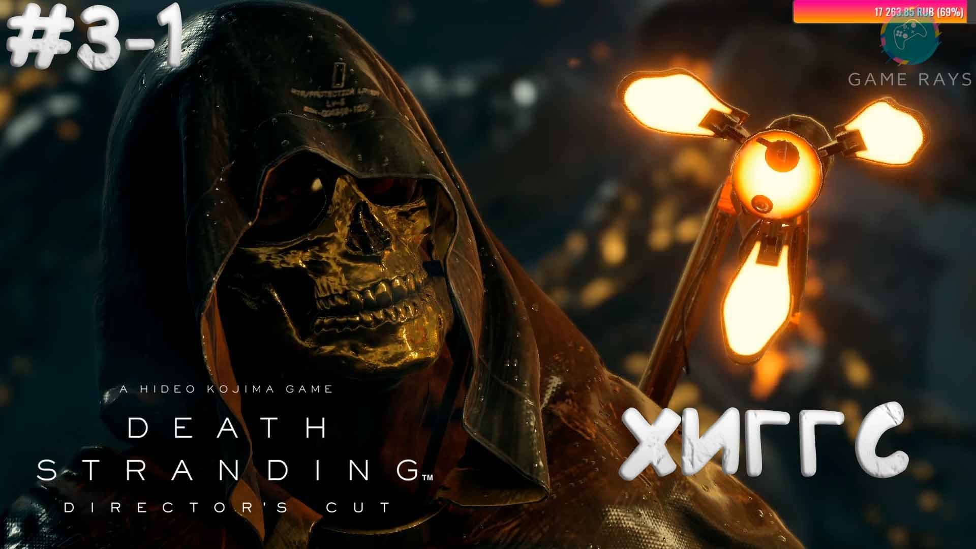 Death Stranding Director's Cut #3-1 ➤ Хиггс