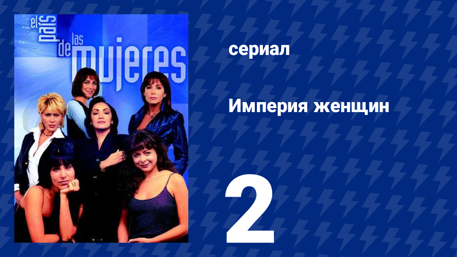 Империя женщин 2 серия (сериал, 1998)