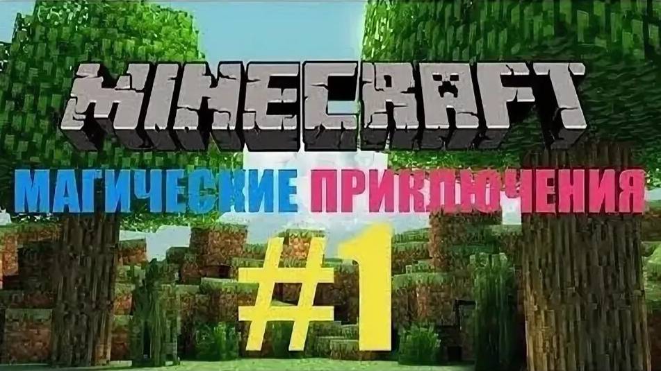 MINECRAFT МАГИЧЕСКИЕ ПРИКЛЮЧЕНИЯ СЕРИЯ 1
