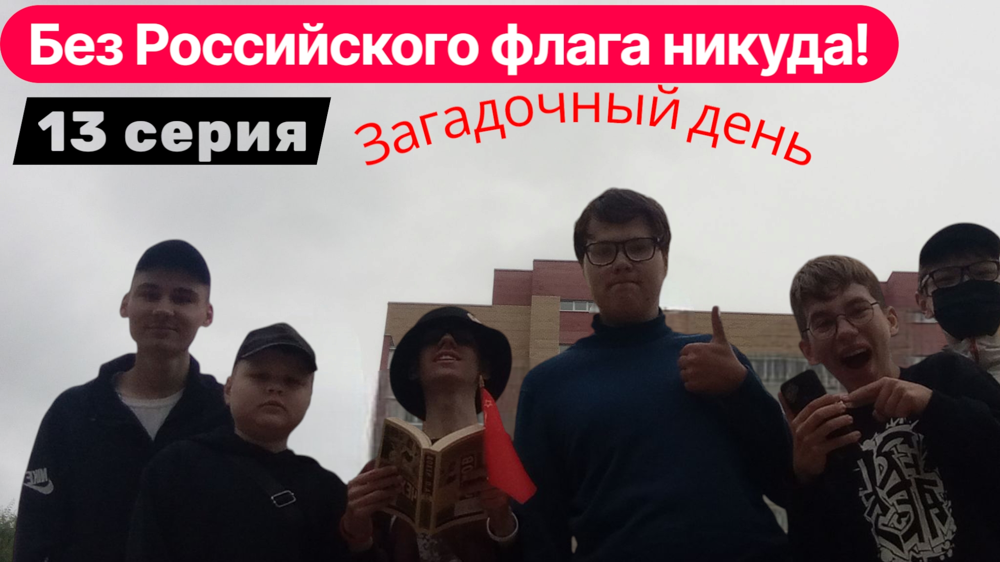 Без Российского флага никуда! - «Загадочный день» (13 серия)