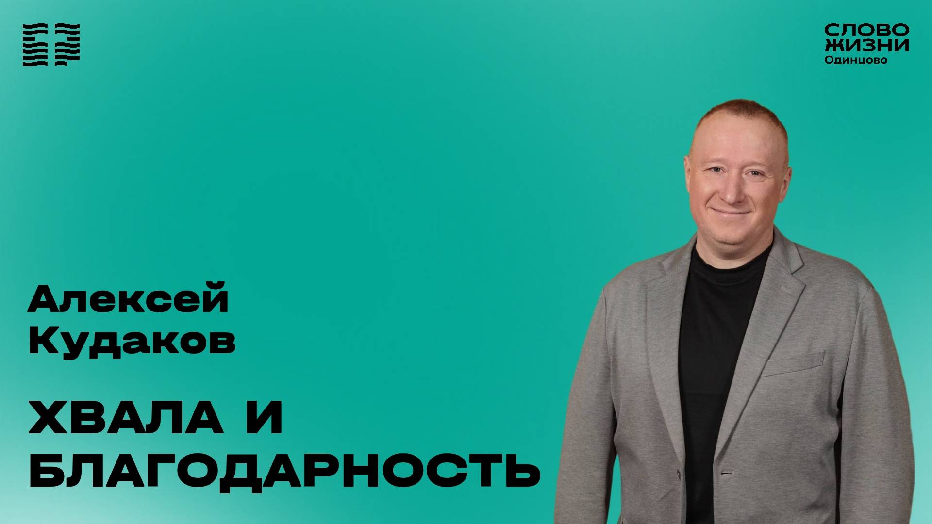 Алексей Кудаков: Хвала и благодарность / 13.07.25 / Церковь «Слово жизни» Одинцово
