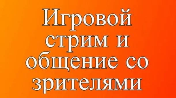 Игровой-разговорный эфир.