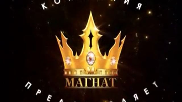 Волегов Владислав. Заставка "Компания Магнат представляет"