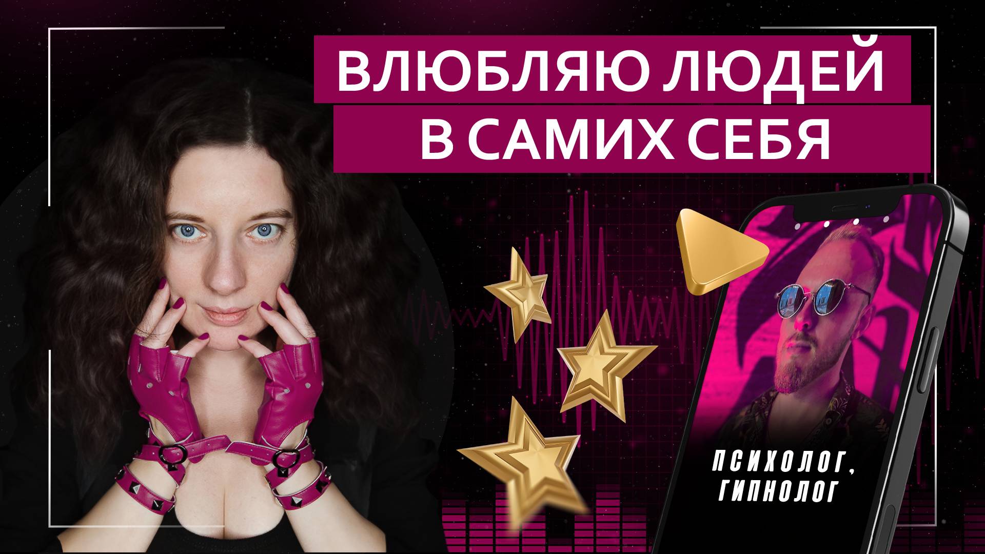 Влюбляю людей в самих себя. Дорого! | Подкаст с психологом