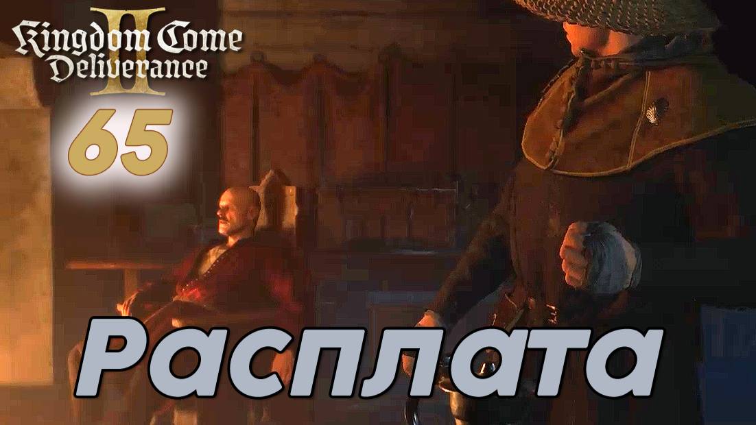 Kingdom Come Deliverance II - #65 Серия - Расплата