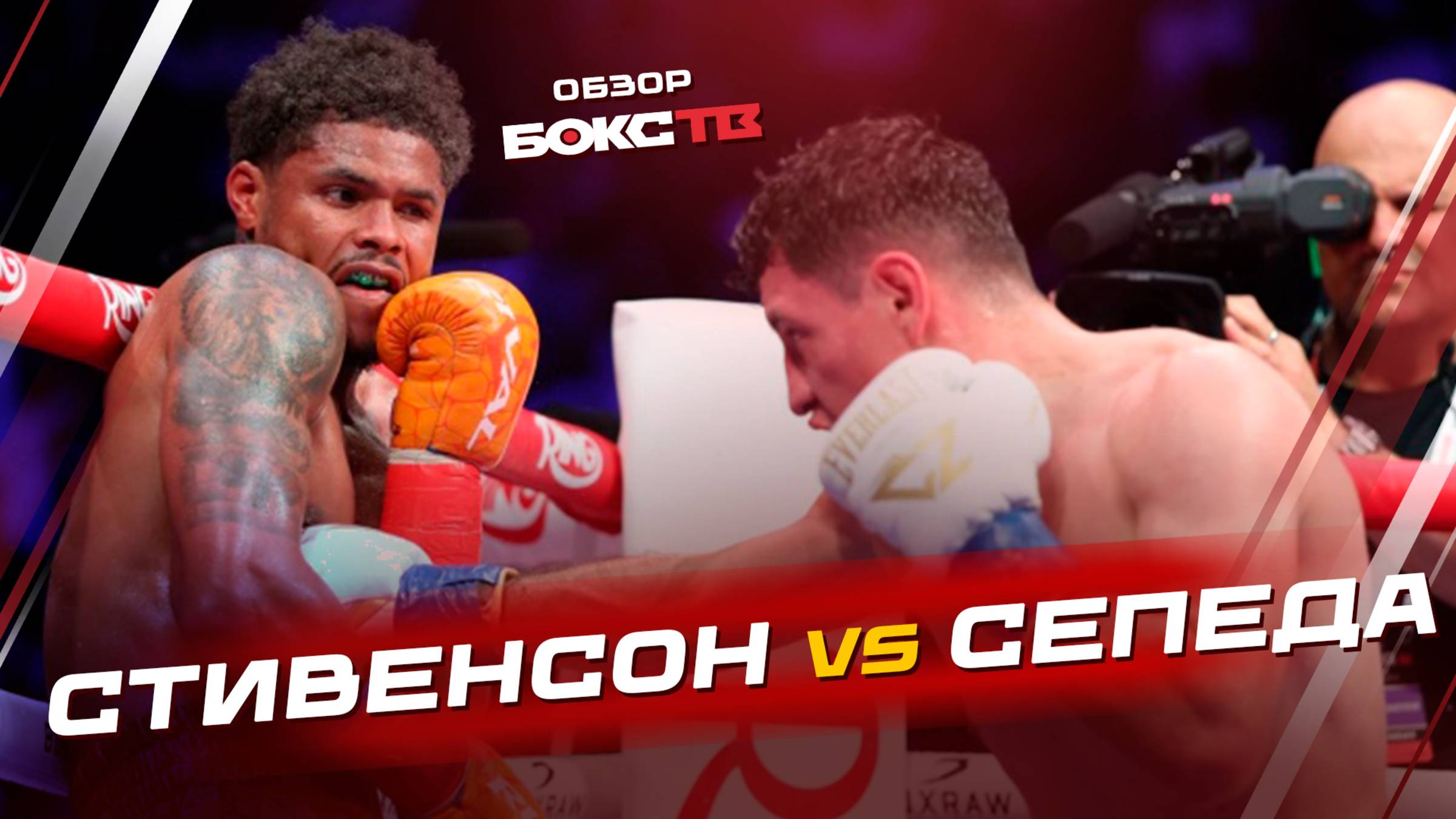 Шакур Стивенсон против Уильяма Сепеды - ОБЗОР БОЯ