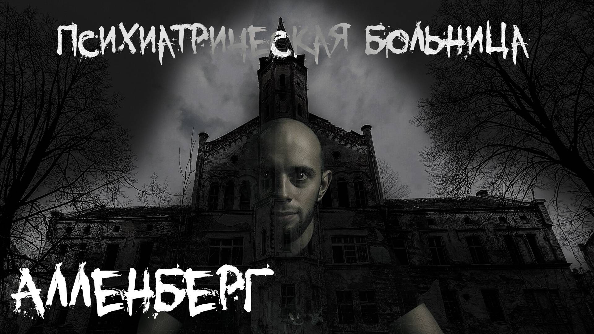 Алленбергская лечебница — прогулка по забытому аду