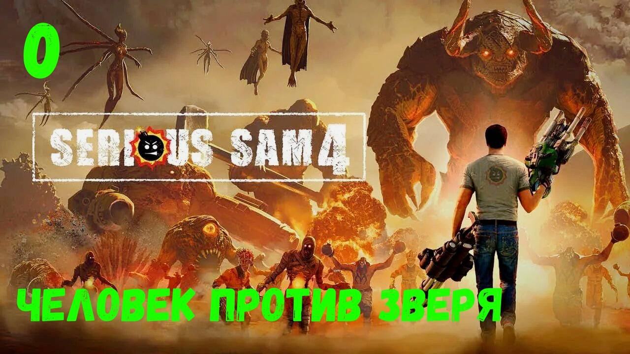 Прохождение Serious Sam 4 - Глава 0. Человек против зверя.