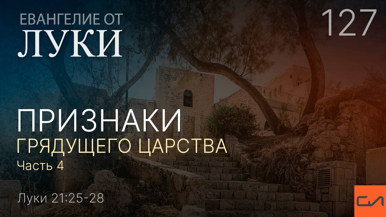 Луки 21:25-28. Признаки грядущего Царства (часть 4) | Андрей Вовк | Слово Истины