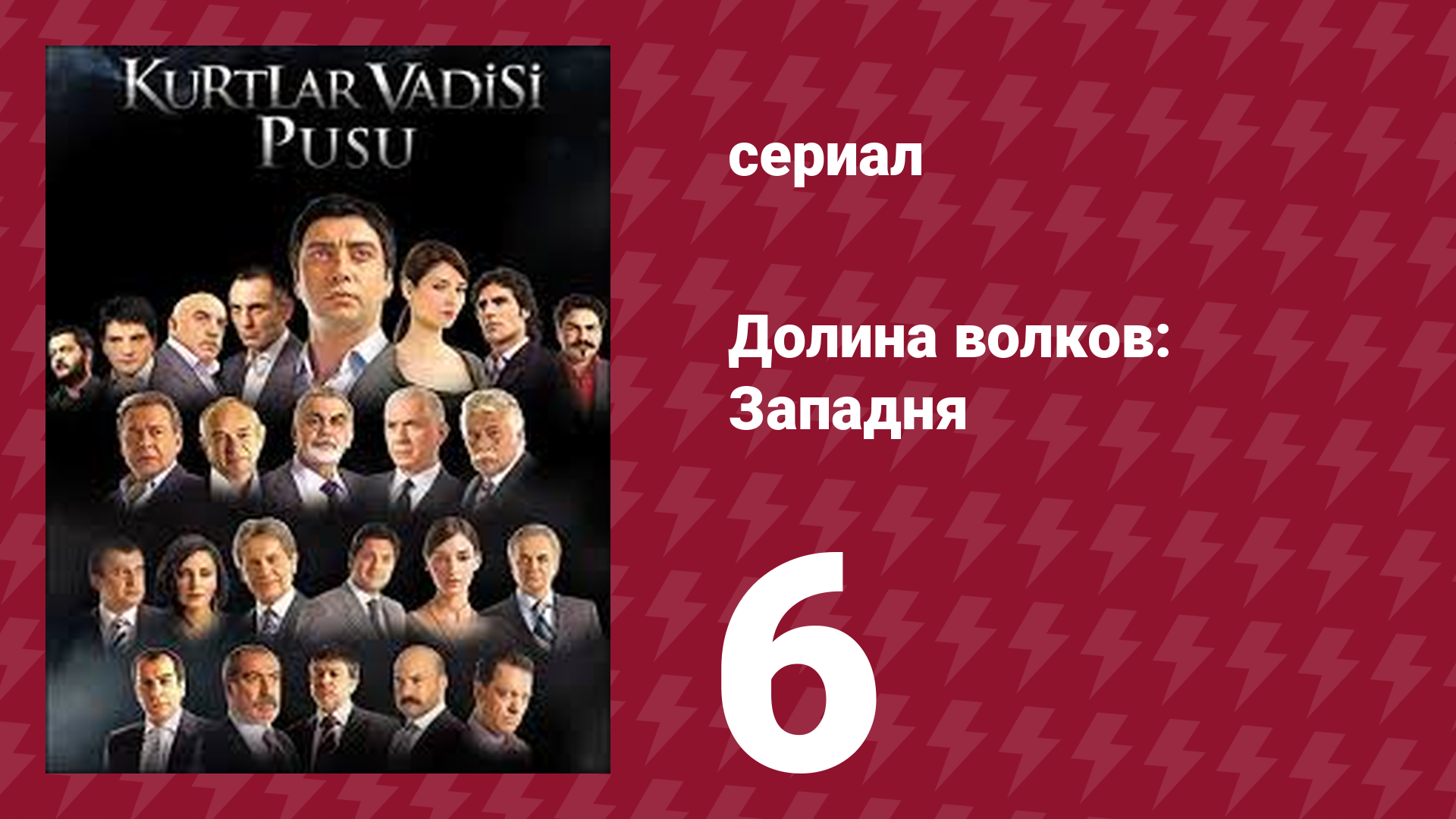 Долина волков: Западня 1 сезон 6 серия (сериал, 2007)
