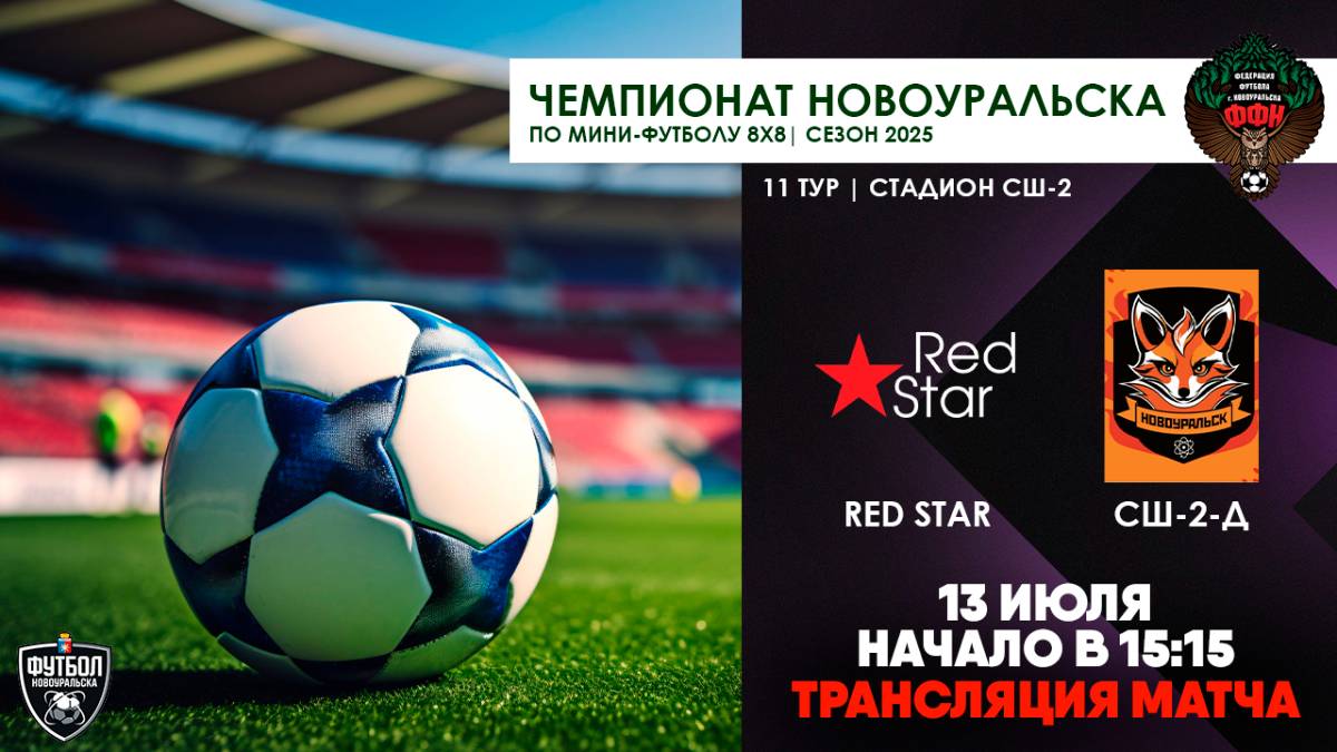 13.07.2025 | Red Star - СШ-2-Д (Запись матча)