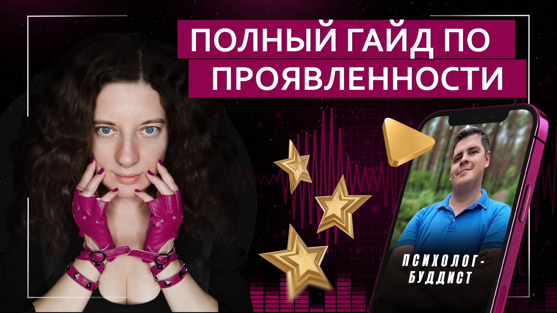 Гайд по проявленности | Подкаст с психологом-буддистом