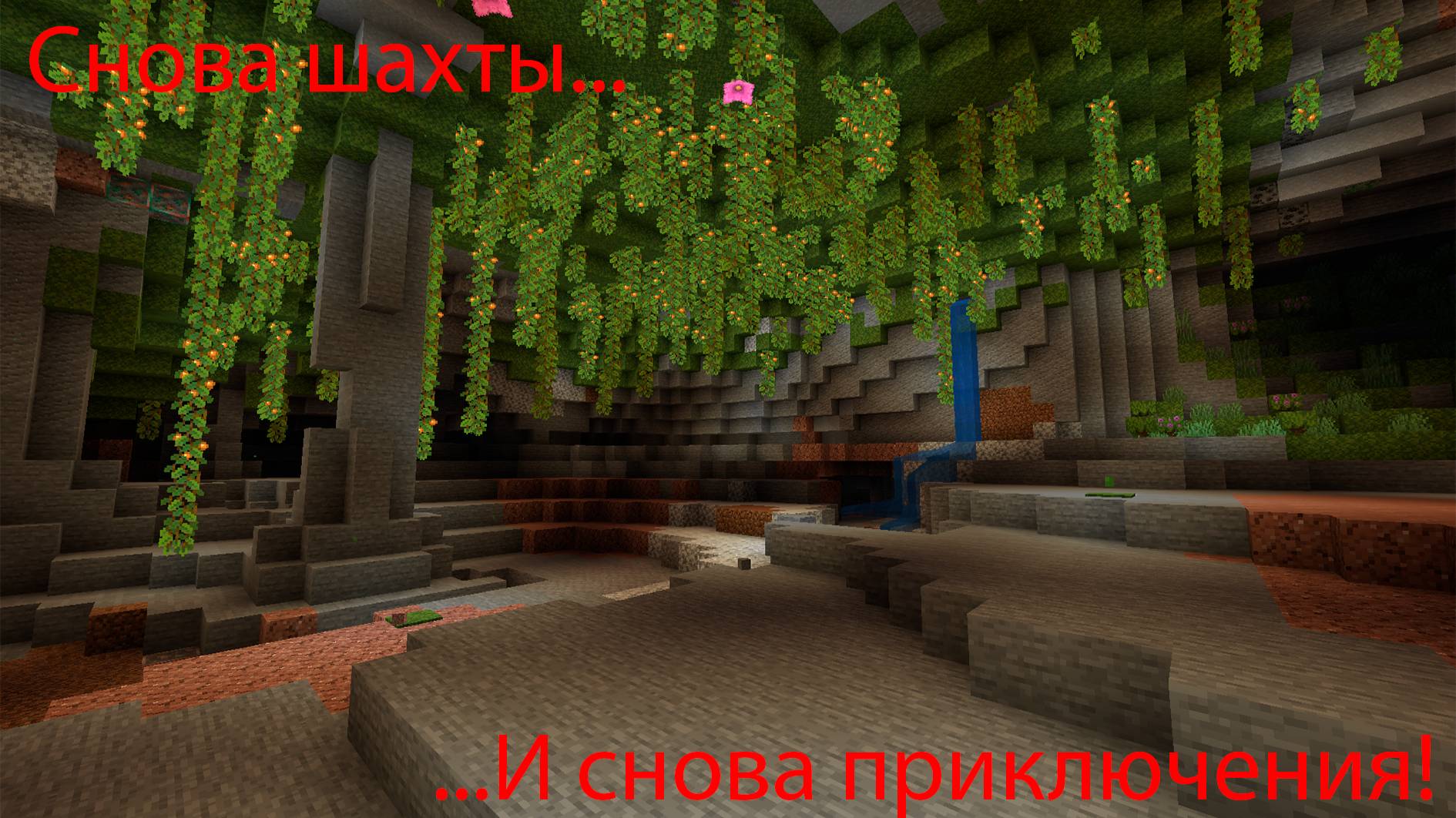 LP. Пути ванилы| Серия 1.5