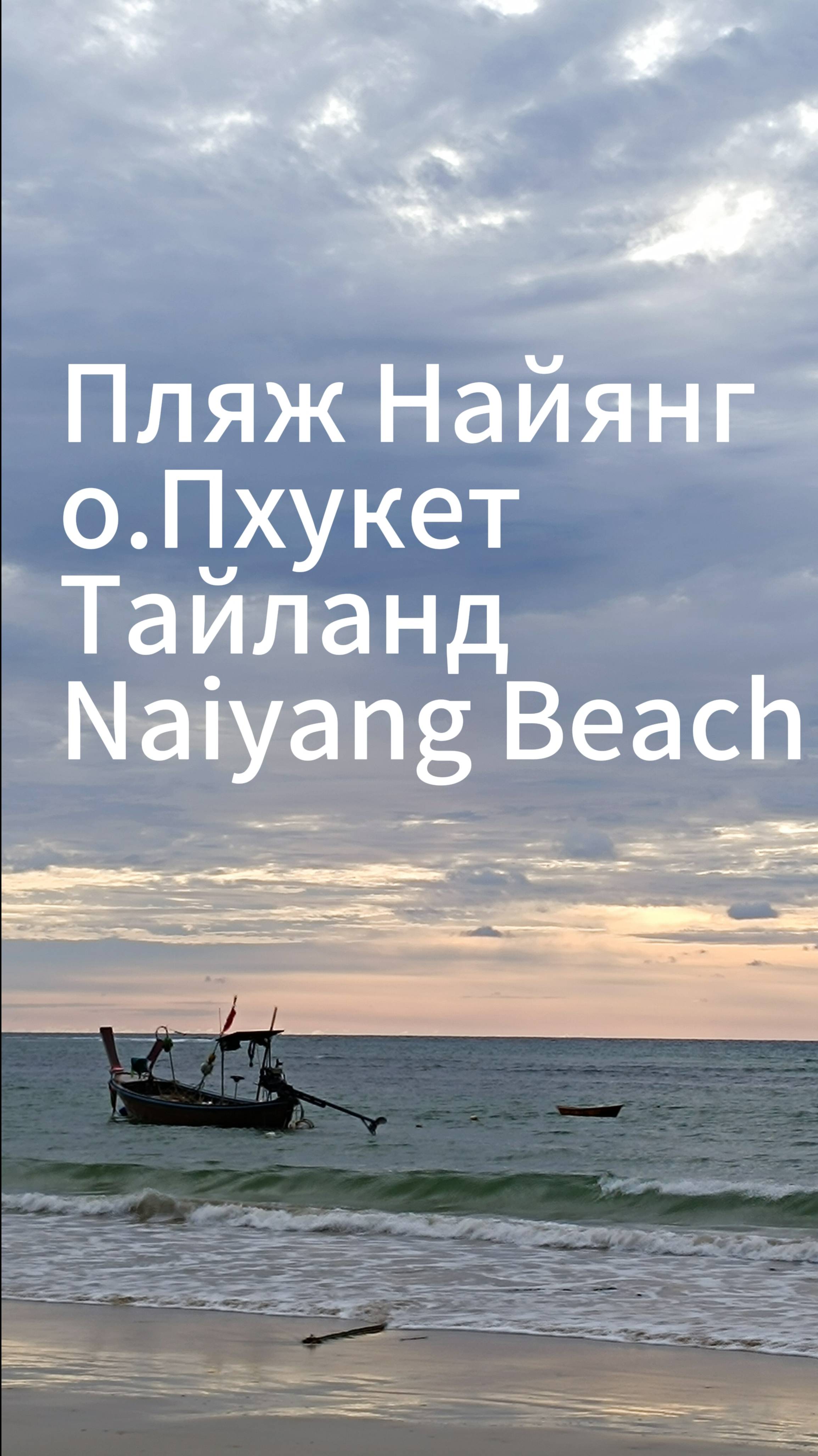 Пляж Най Янг (Nai Yang Beach), о.Пхукет, Тайланд
