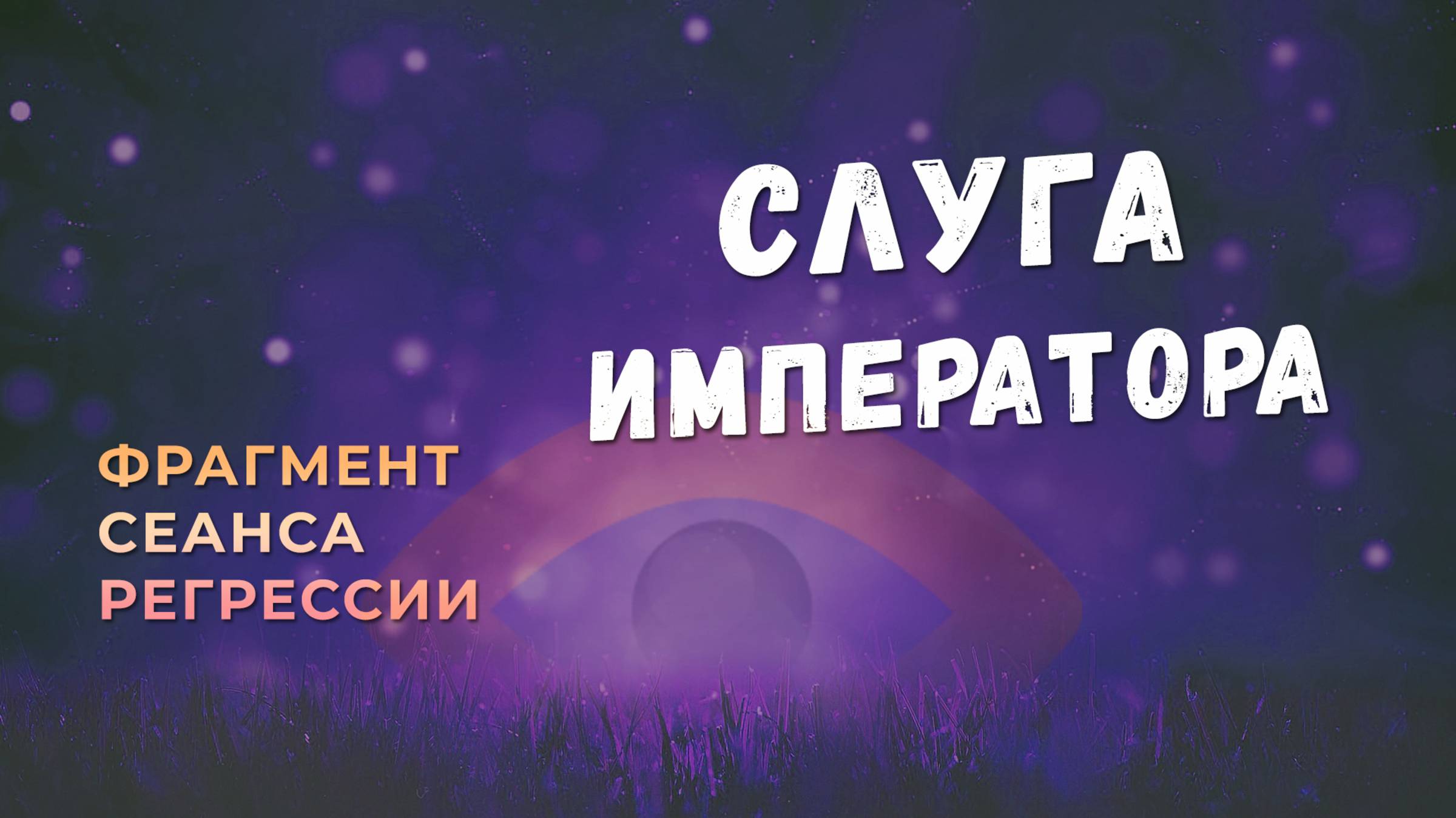 Регрессии. Открытия. Возможности. Результаты. "Слуга императора"