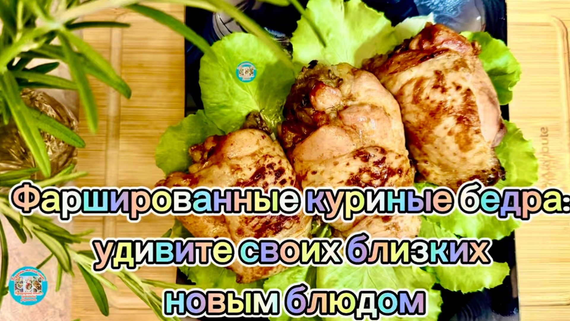 Супер рецепт! Фаршированные куриные бедра: удивите своих близких новым блюдом
