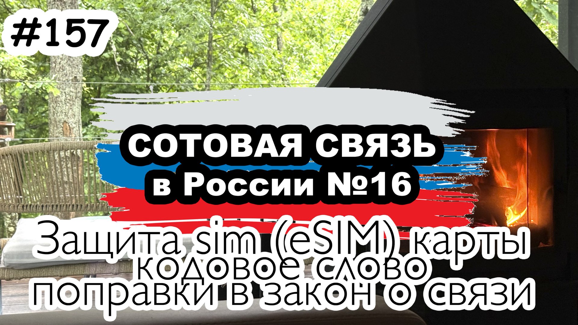 Защита сотового номера (SIM/eSIM карты): кодовое слово, поправки в ФЗ о связи.