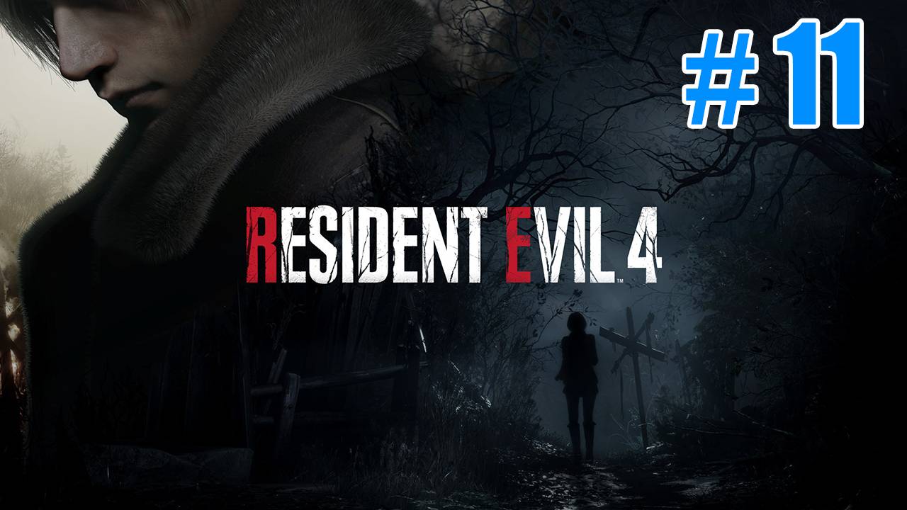 Resident Evil 4 Remake - Полное Прохождение Часть 11