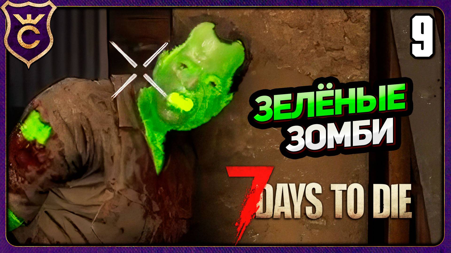 ПЕРВЫЕ РАДИОАКТИВНЫЕ ЗОМБИ! 9 7 Days to Die