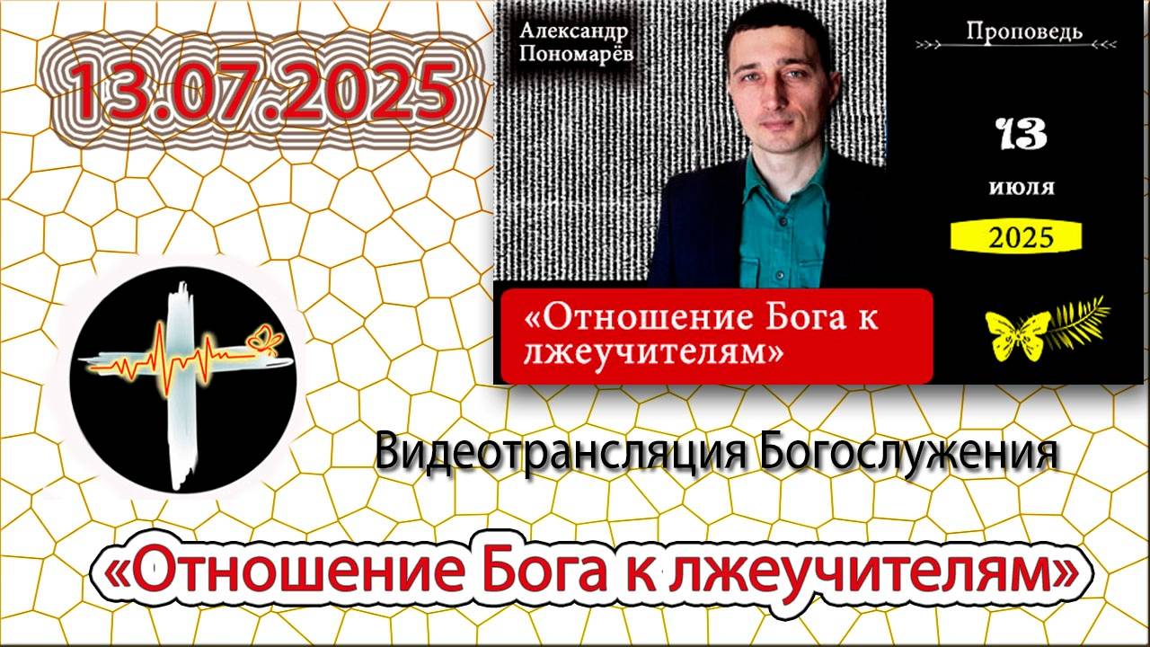 13.07.2025 Пономарёв А.В. - "Отношение Бога к лжеучителям"