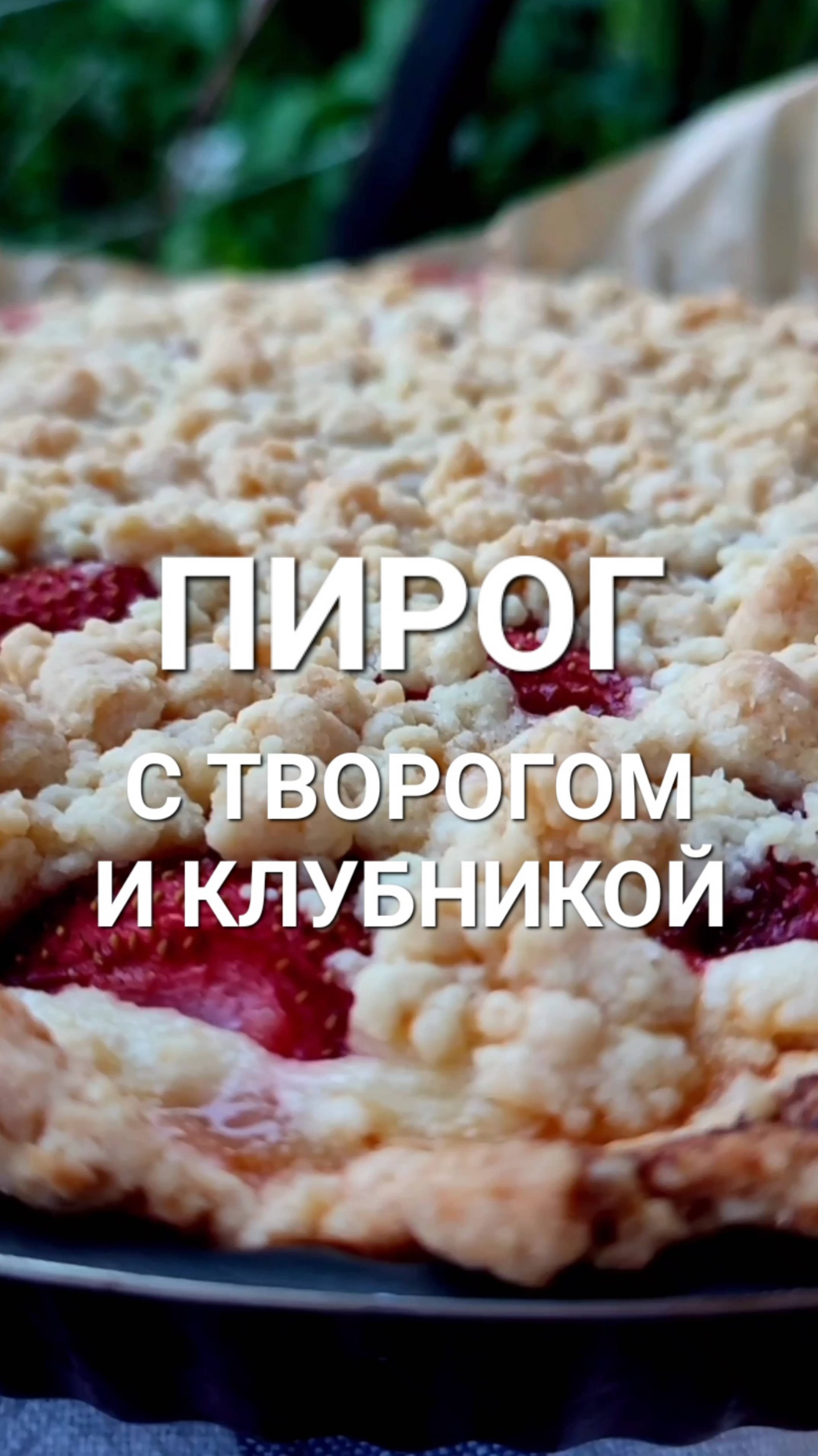Пирог с клубникой и творогом