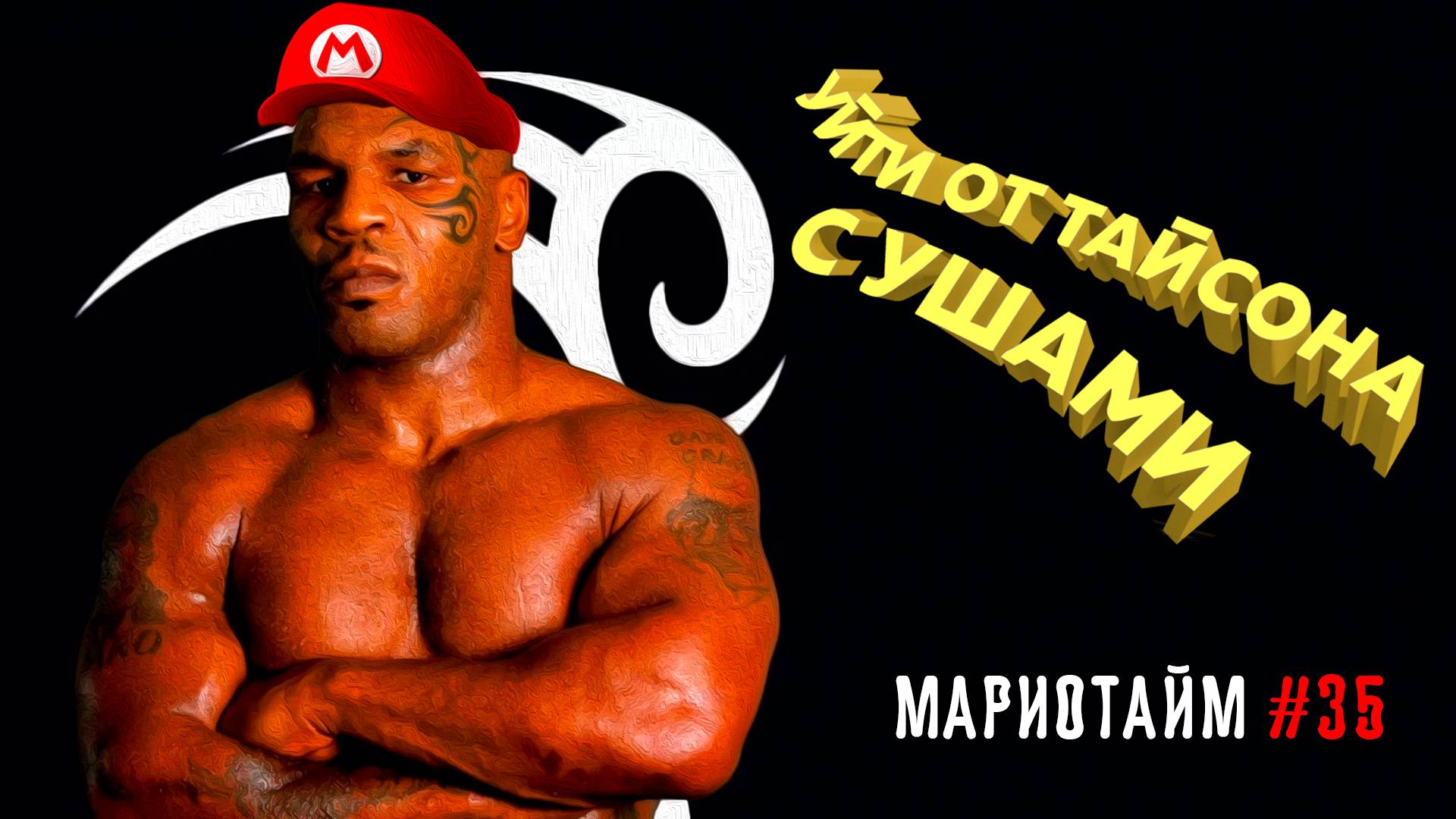 Mike Tyson's Punch-Out!! [Мариотайм #35] 1987