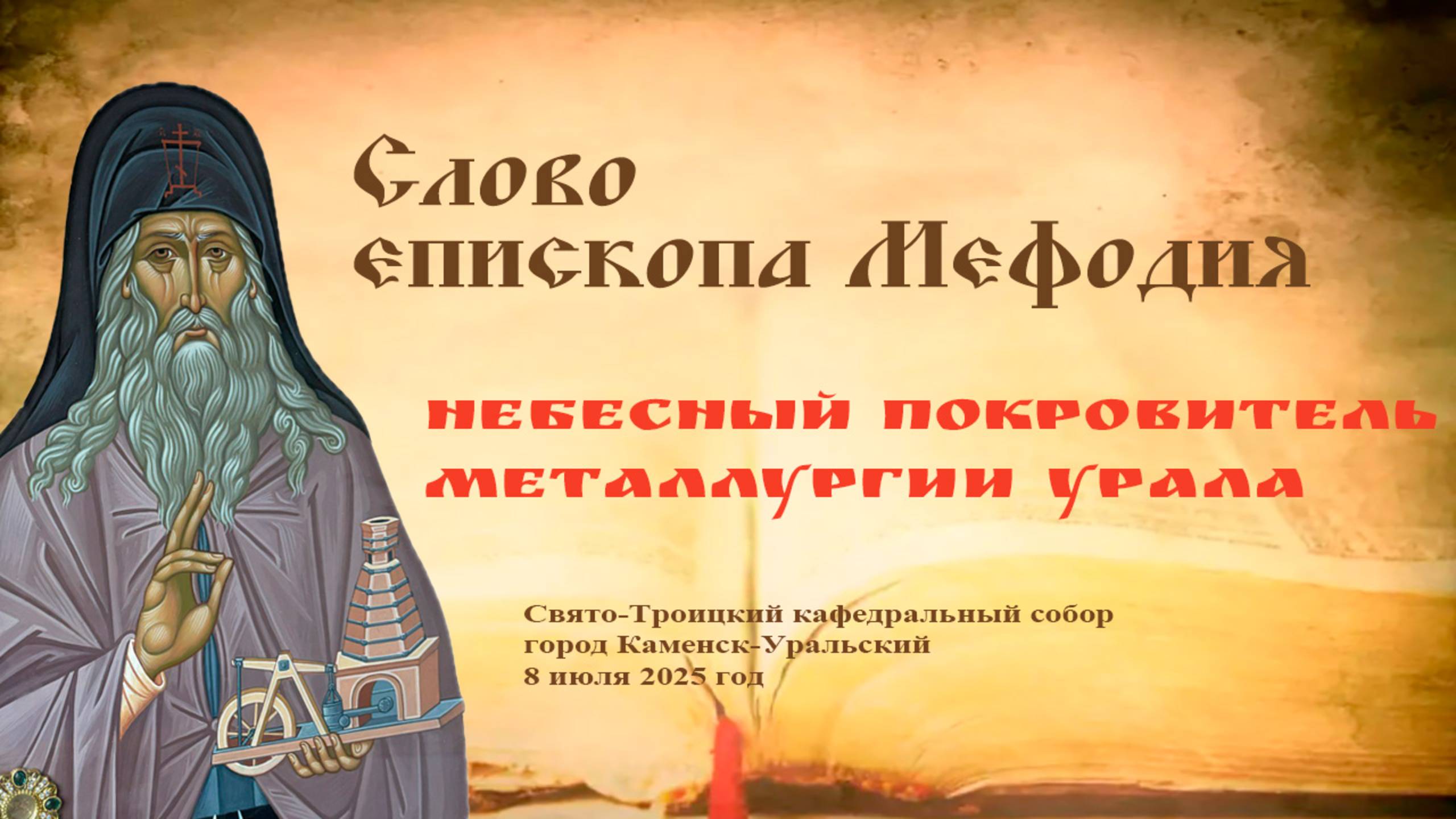 Небесный покровитель металлургии Урала | Слово епископа Мефодия