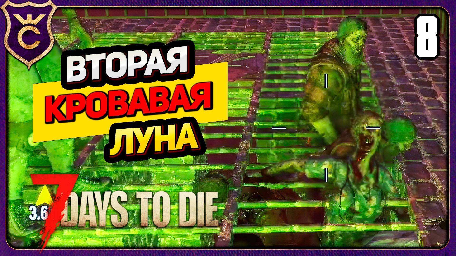 ВТОРАЯ КРОВАВАЯ ЛУНА! 8 7 Days to Die
